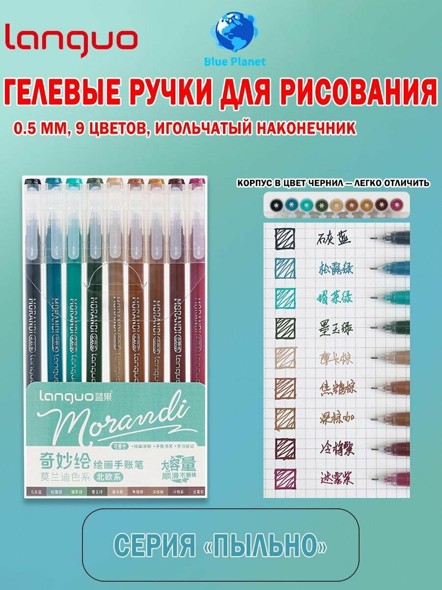 Languo Набор гелевых ручек 0.5 мм для акриловой живописи и скрапбукинга, 9 цветов, колпачковые