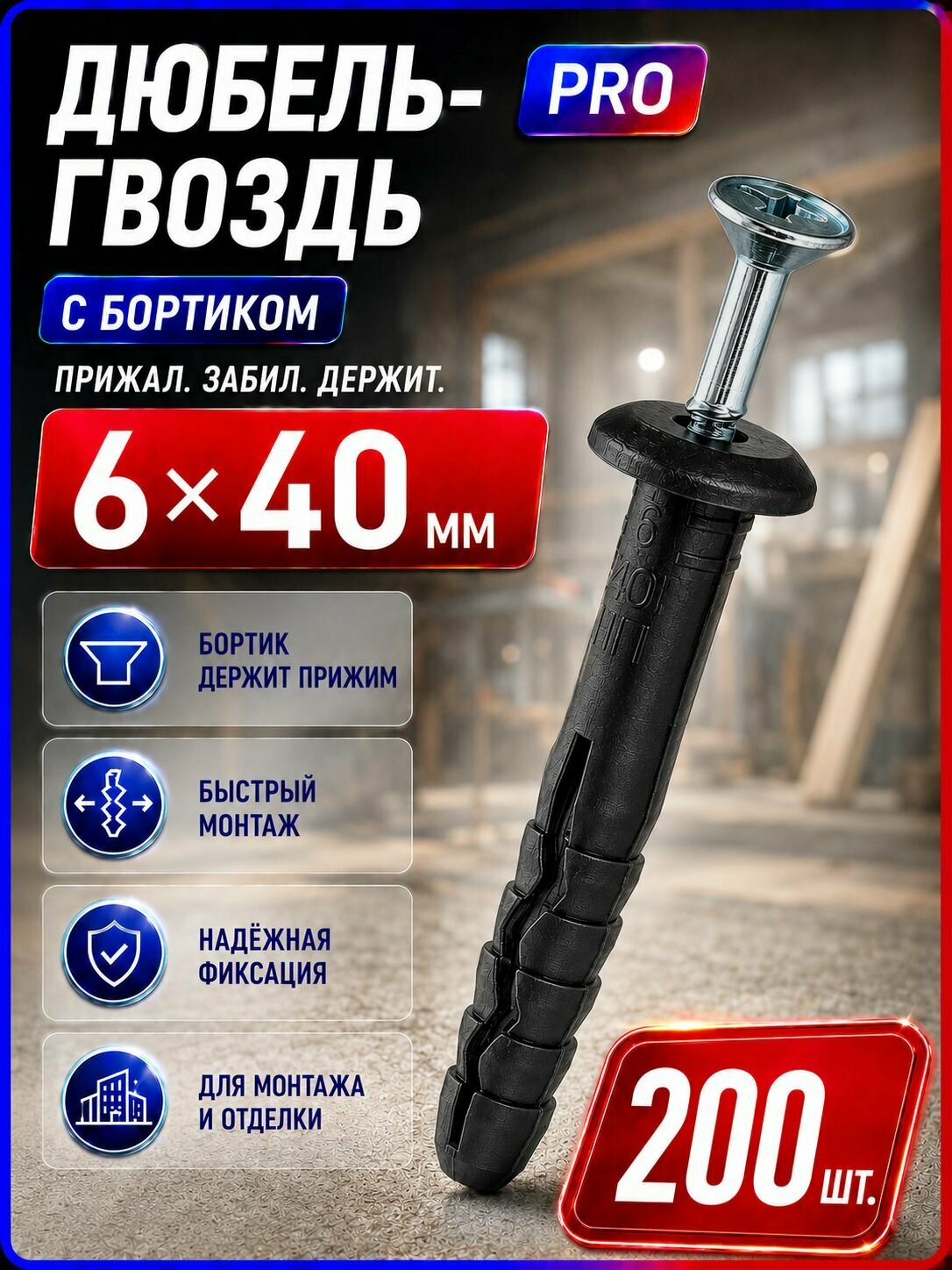 Дюбель гвоздь 6х40мм с бортиком для бетона и плинтуса 200шт дюбель-гвоздь