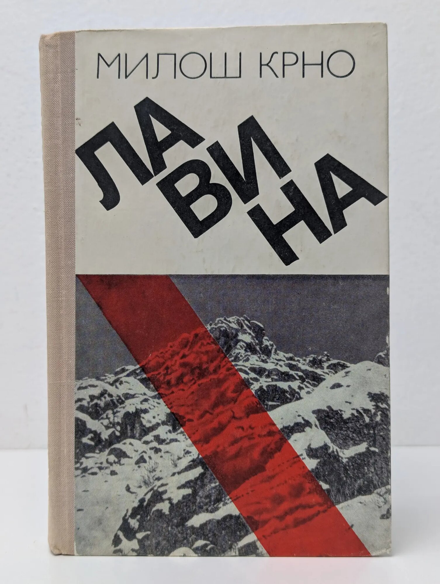 Лавина Крно Милош 1975