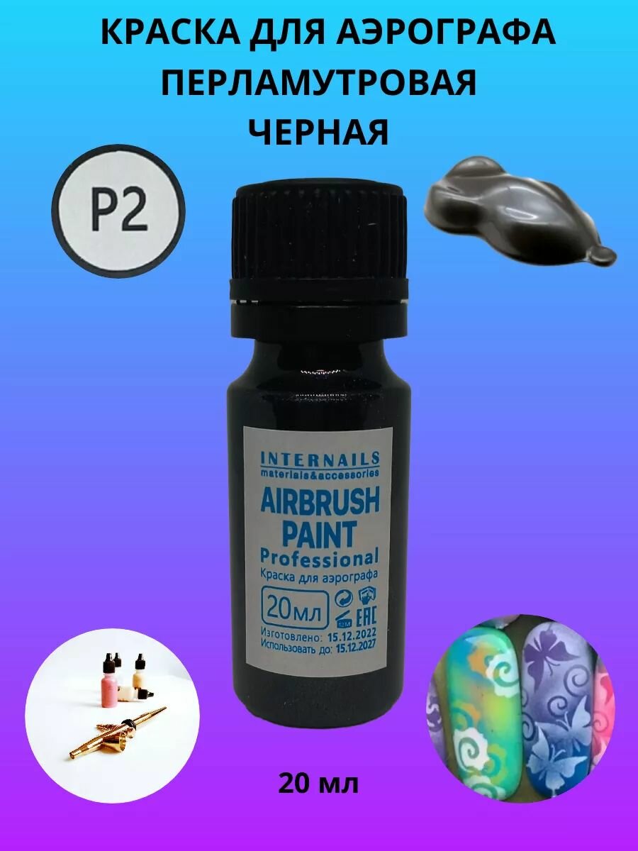 Краска для аэрографа P2 перламутровая черная, 20 мл
