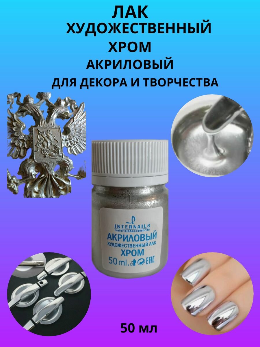 Лак художественный Хром,50 мл