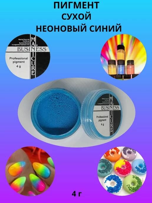 Пигмент сухой неоновый, 10 г.
