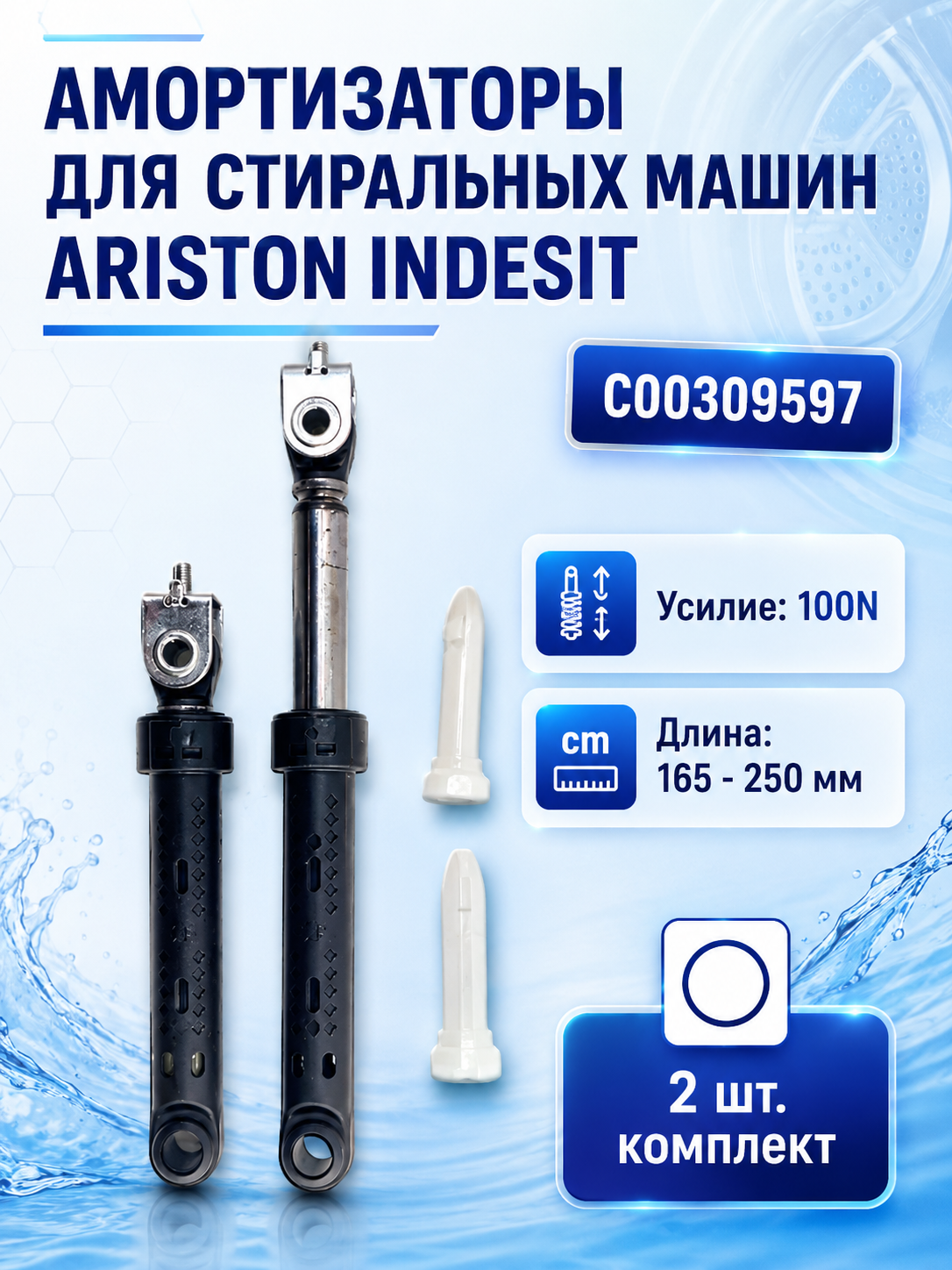 Амортизаторы для стиральных машин Ariston Indesit C00309597 (комплект 2 шт.)