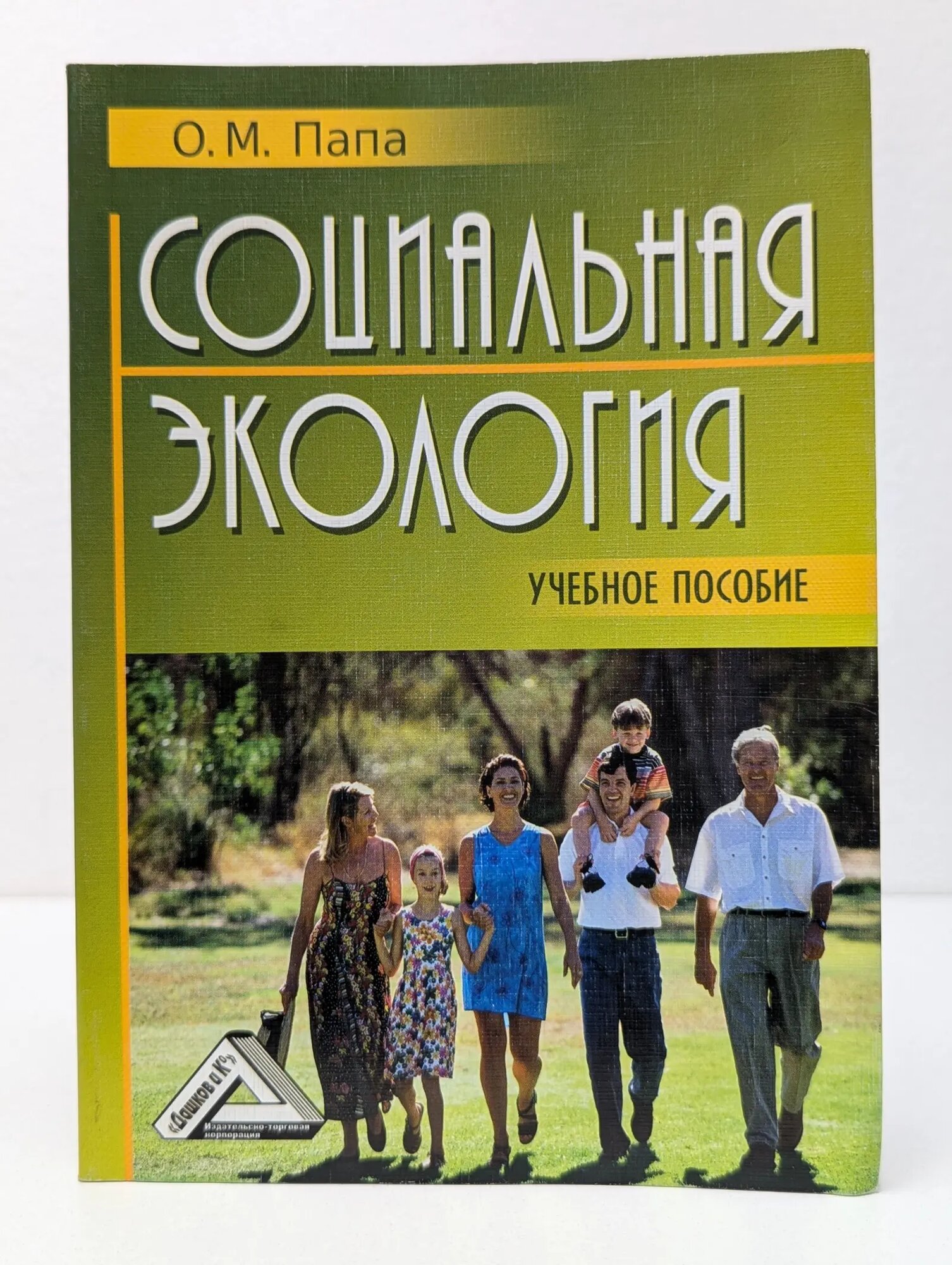 Социальная экология Папа Олеся Михайловна 1997