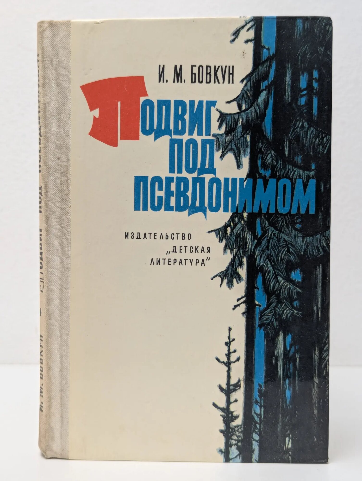 Подвиг под псевдонимом Бовкун Иван Михайлович 1978