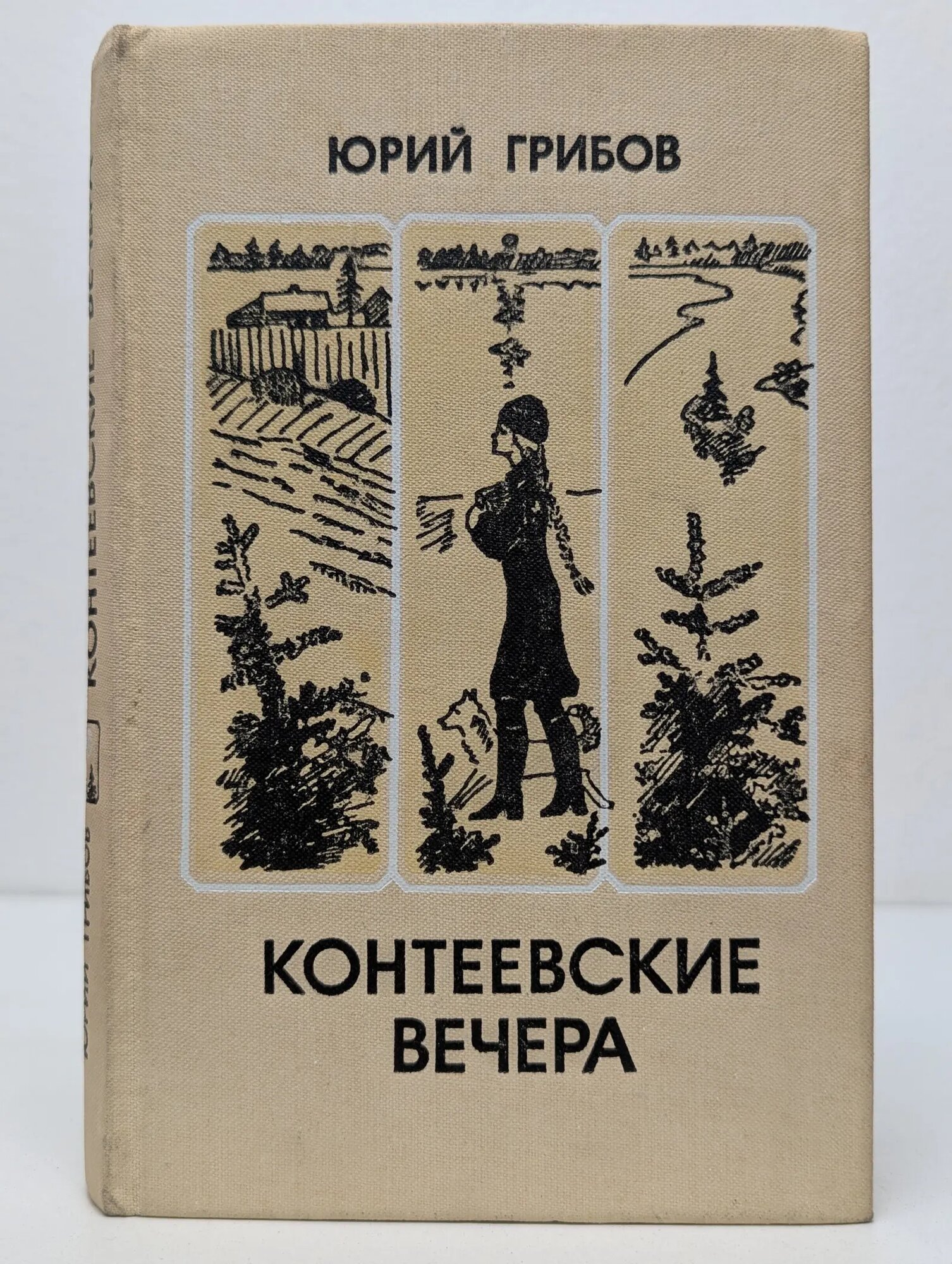 Контеевские вечера Грибов Юрий Тарасович 1982