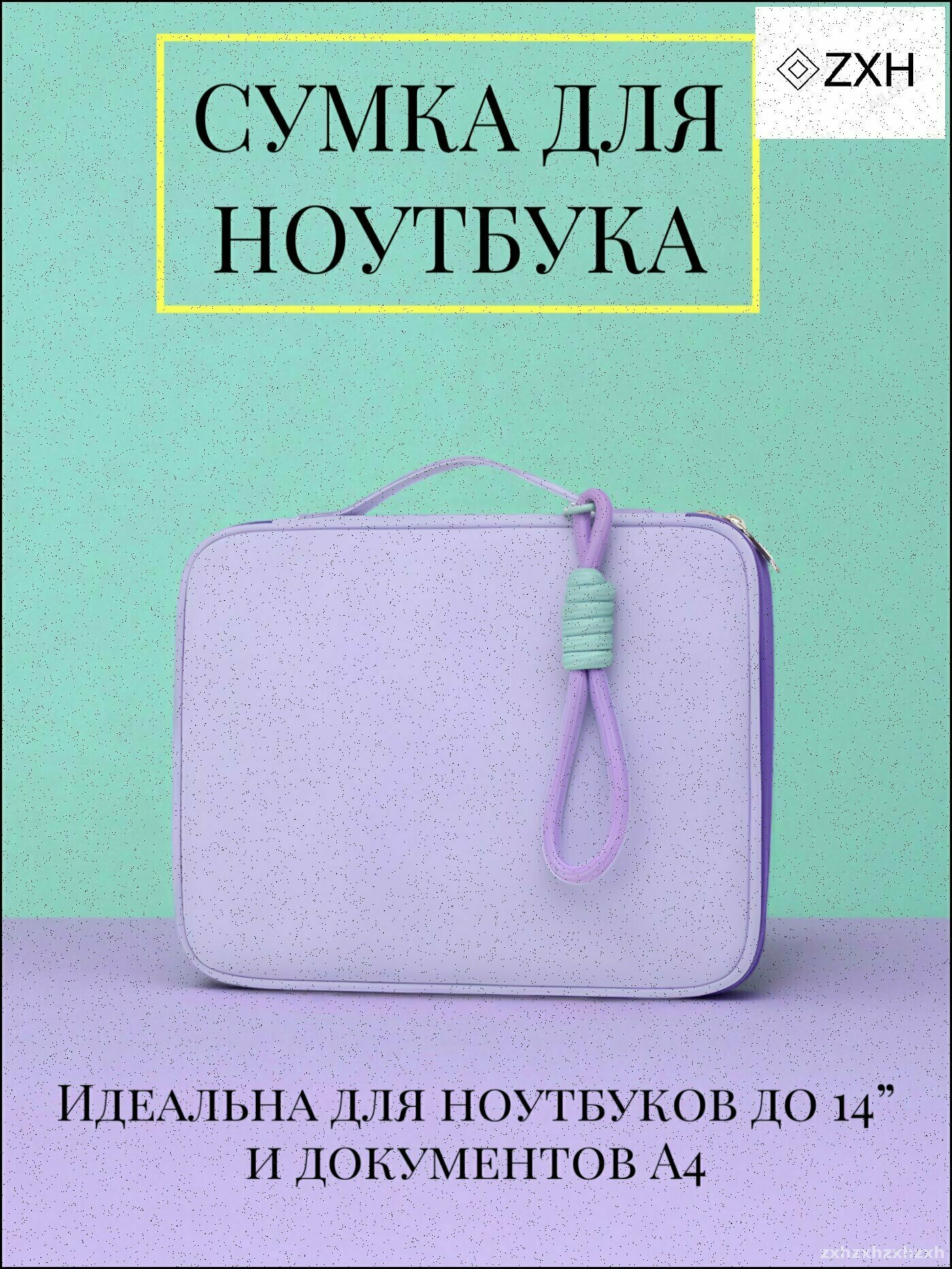 Сумка для ноутбука и документов 14 дюймов, лавандовая, водоотталкивающая