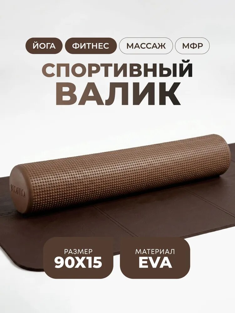 Валик для спины коричневый / 90 см / Kama