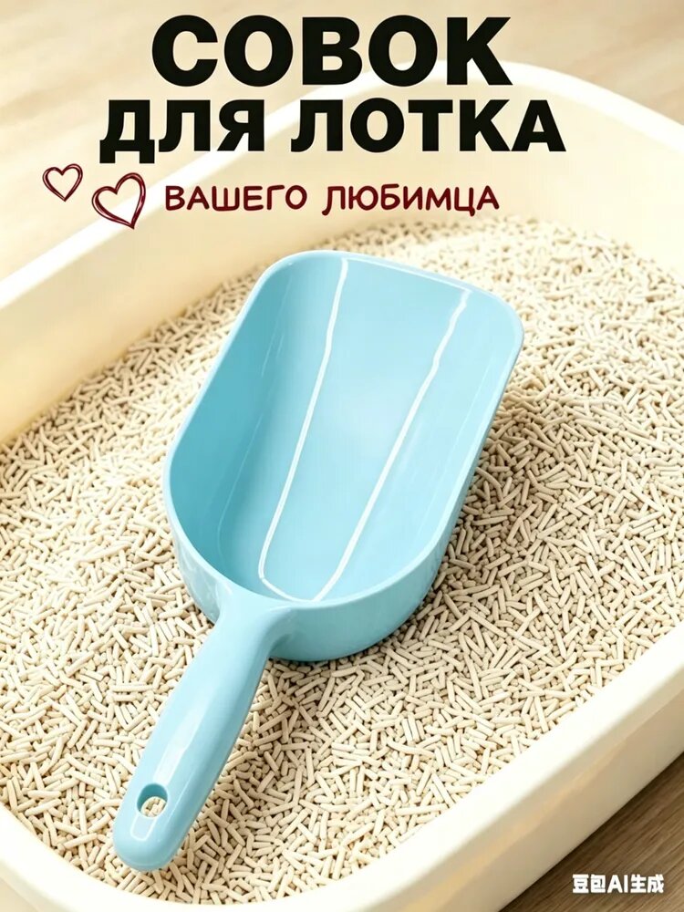 1шт, Совок для кошачьего туалета, сплошной, пластик, 23х9х8 см