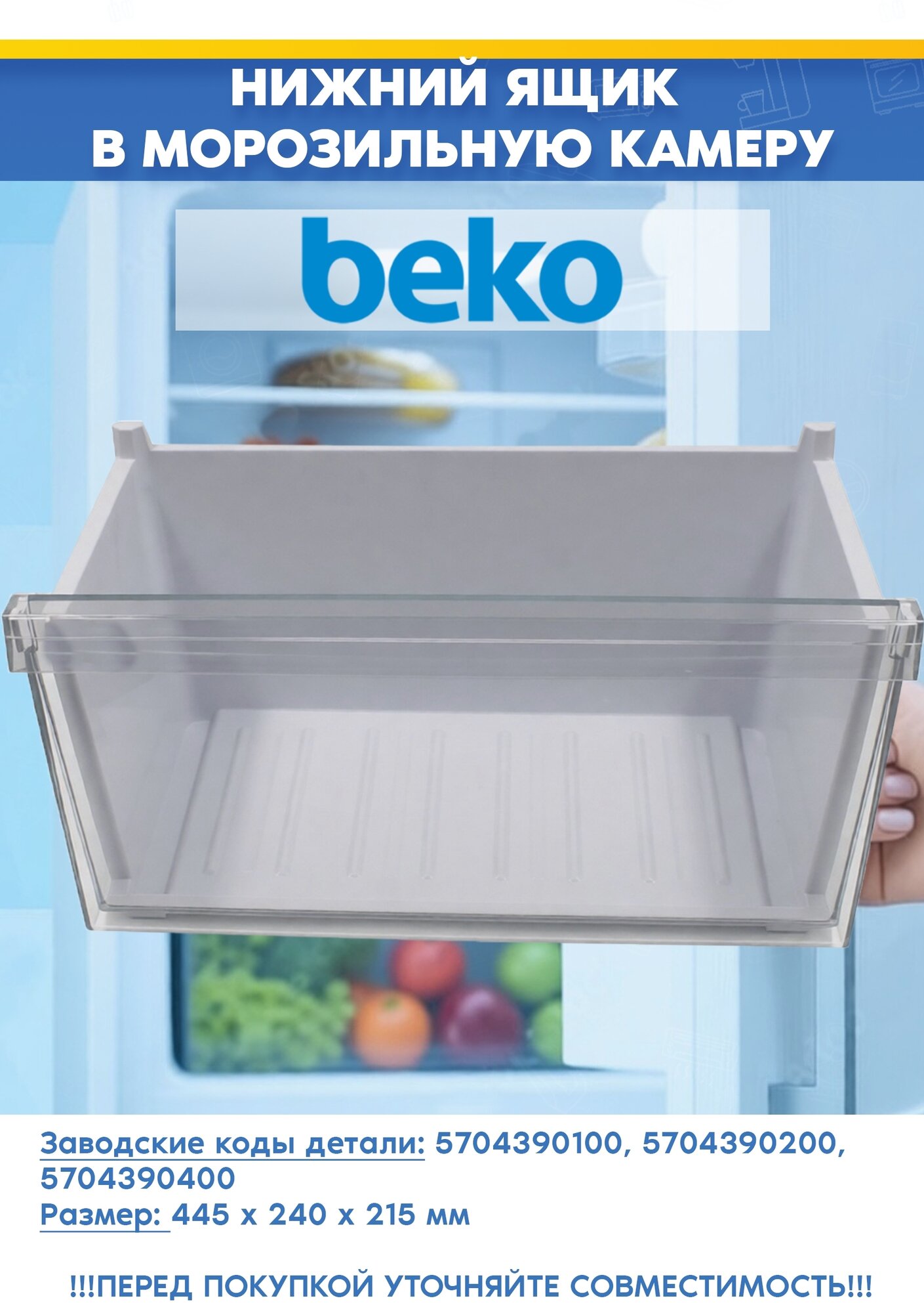 Нижний контейнер в сборе для морозильной камены Beko Беко 5704390100, 5704390200 (размеры: 445x240x215мм, 570439 R1, снят с гарантийной техники)