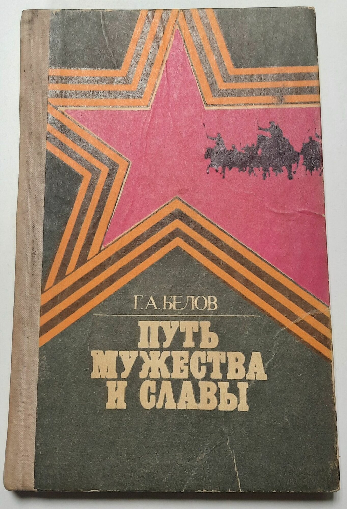 Путь мужества и славы