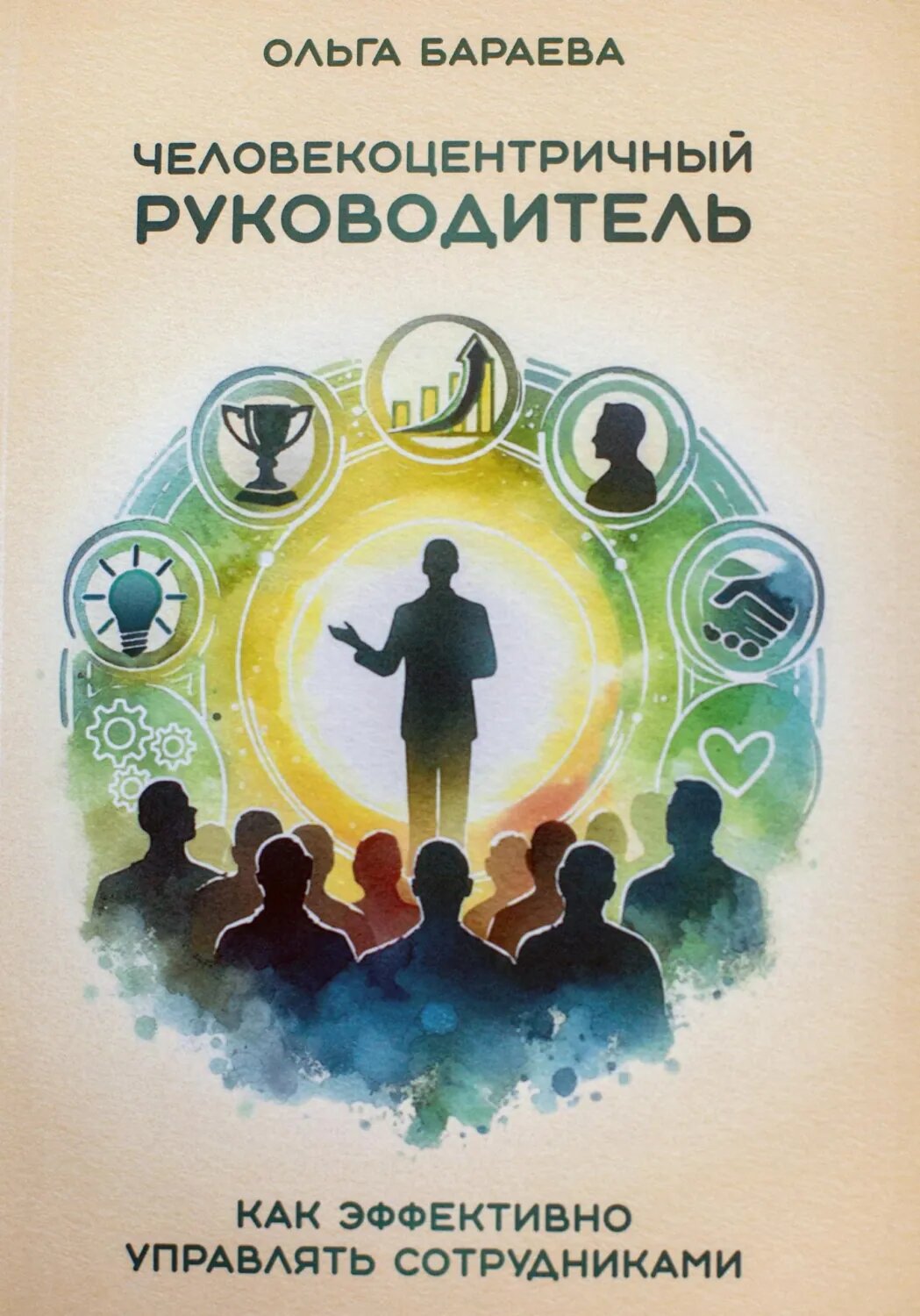 Человекоцентричный руководитель. Как эффективно управлять сотрудниками [Цифровая книга]