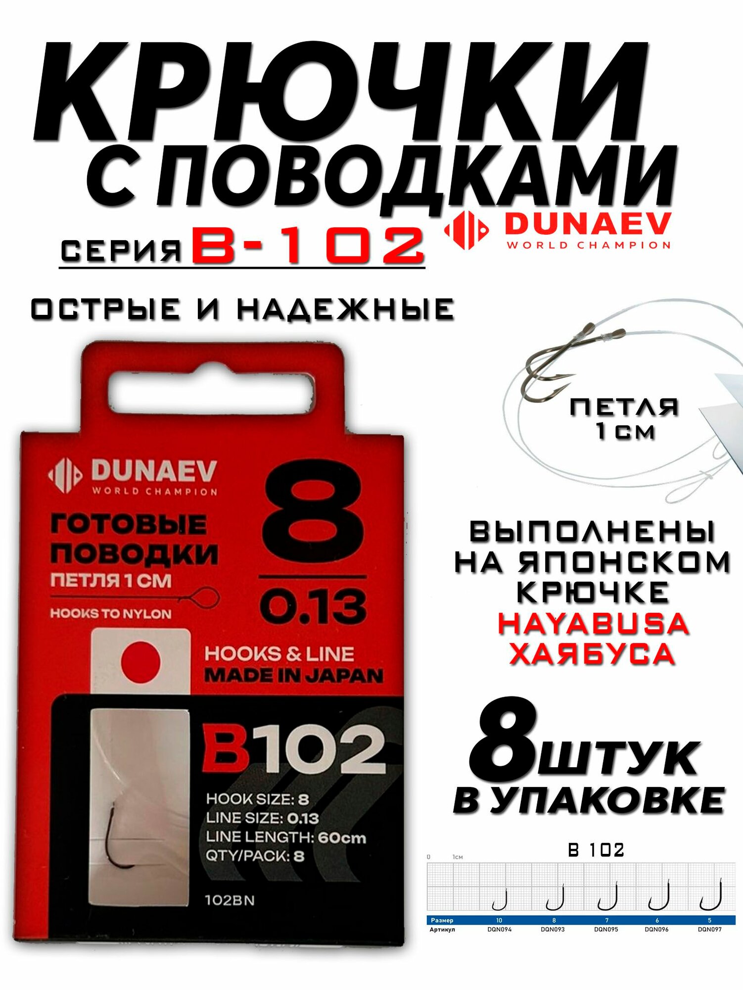 Крючки с поводком DUNAEV B-102 №8(60см, 0.13мм, 8шт) Поводок готовый для рыбалки.