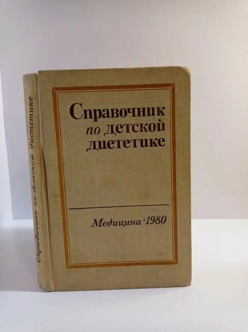 Справочник по детской диететике