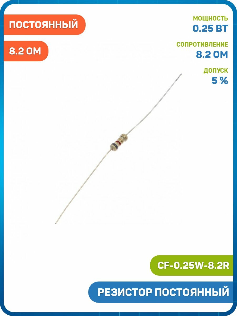 Резистор постоянный 0.25 Вт/8.2 Ом 5% (CF-0.25W-8.2R)