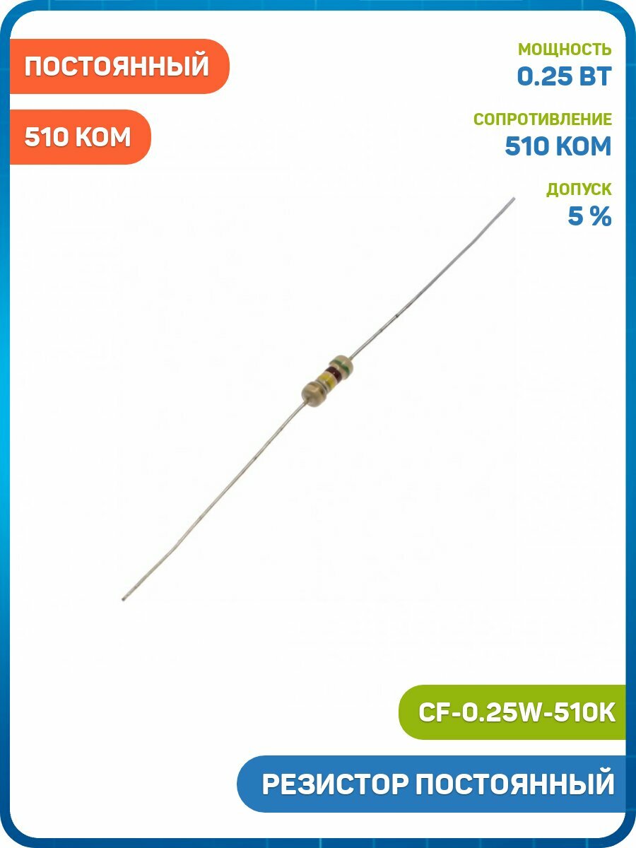 Резистор постоянный 0.25 Вт/510 кОм 5% (CF-0.25W-510K)