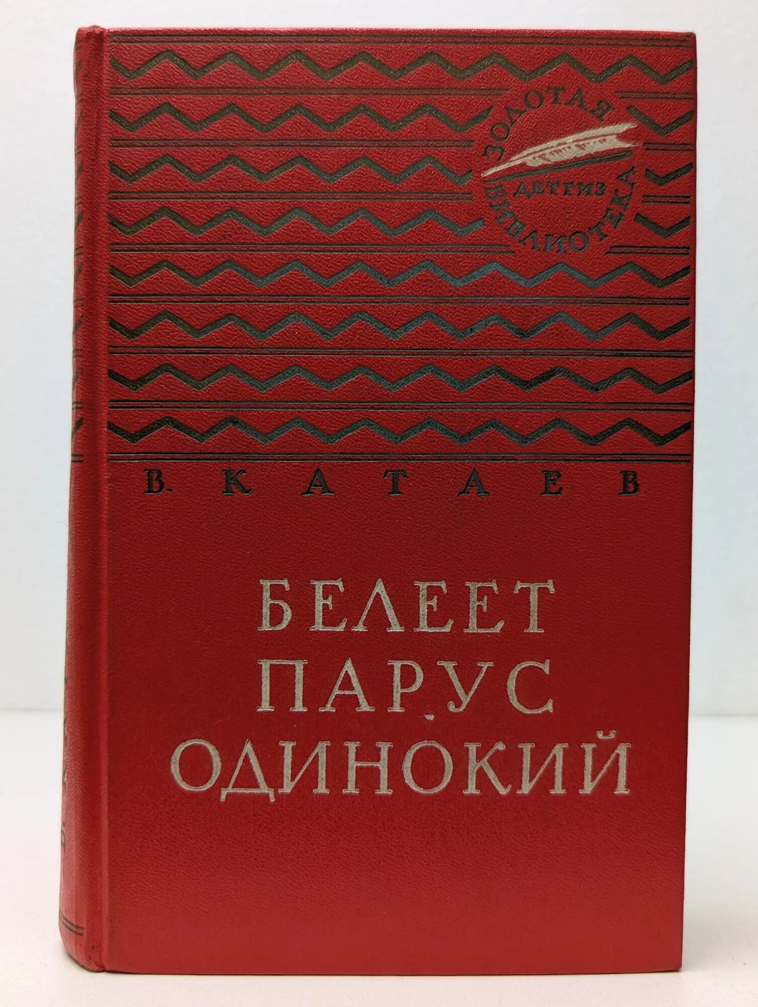 Золотая библиотека. Белеет парус одинокий Катаев Валентин Петрович 1957