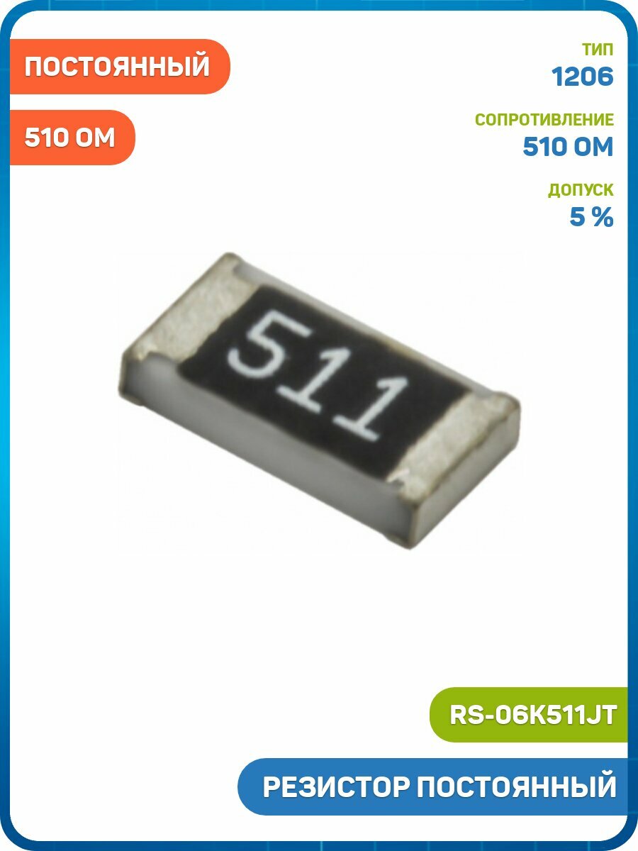 Резистор Fenghua постоянный SMD 1206 510 Ом 5% (RS-06K511JT)