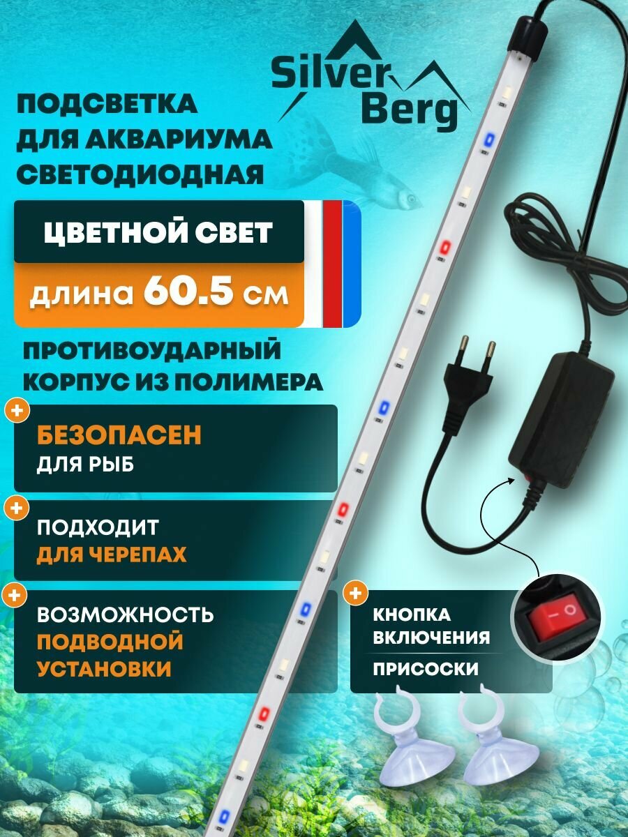 Светодиодный светильник для аквариума, подводный, погружной, лампа для аквариума, 60.5 см, 5.5 Вт, цветной, Silver Berg Sunchere Color 600