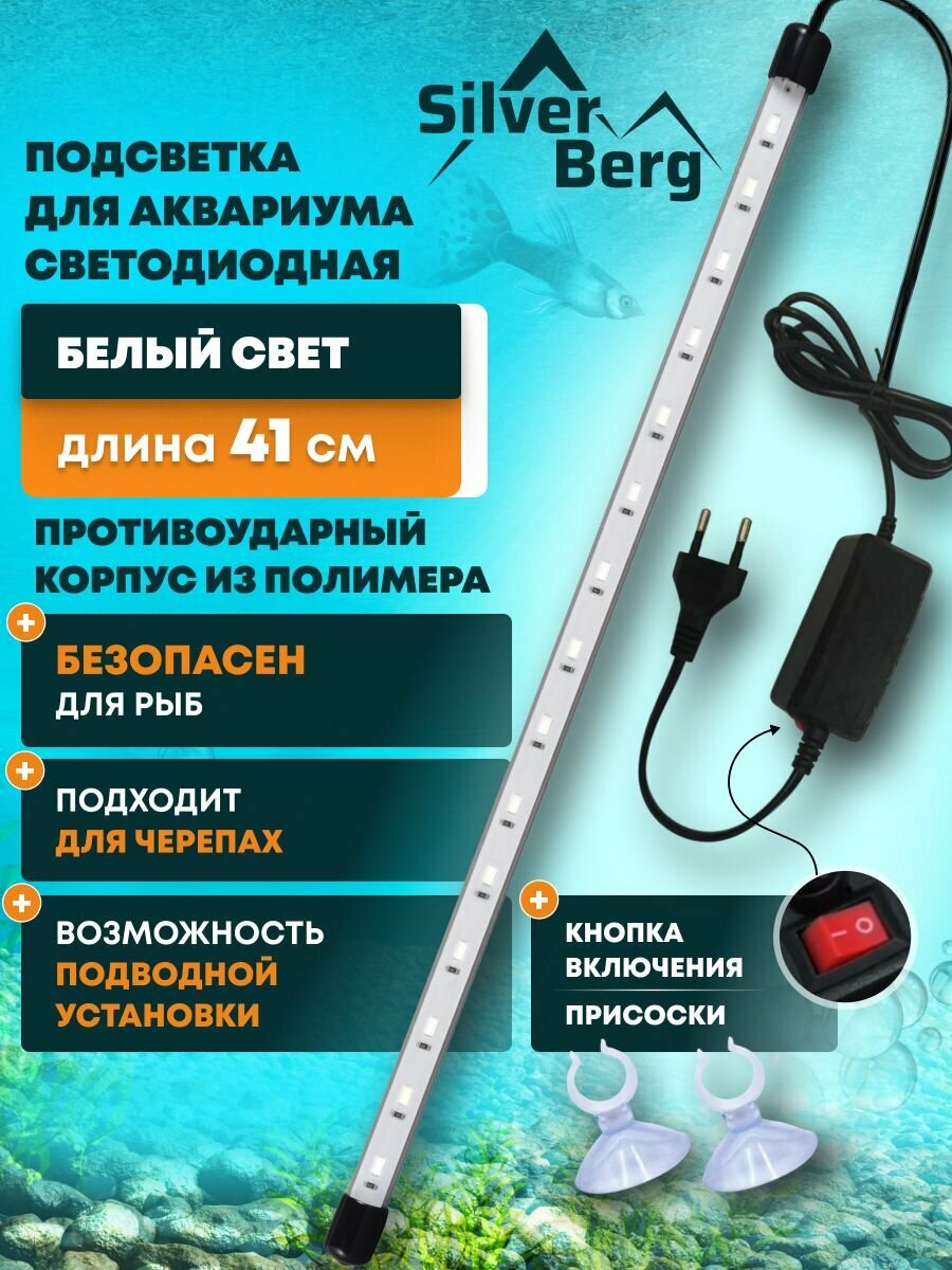 Светодиодный светильник для аквариума, подводный, погружной, лампа для аквариума, 41 см, 4.5 Вт, белый, Silver Berg Sunchere White 400