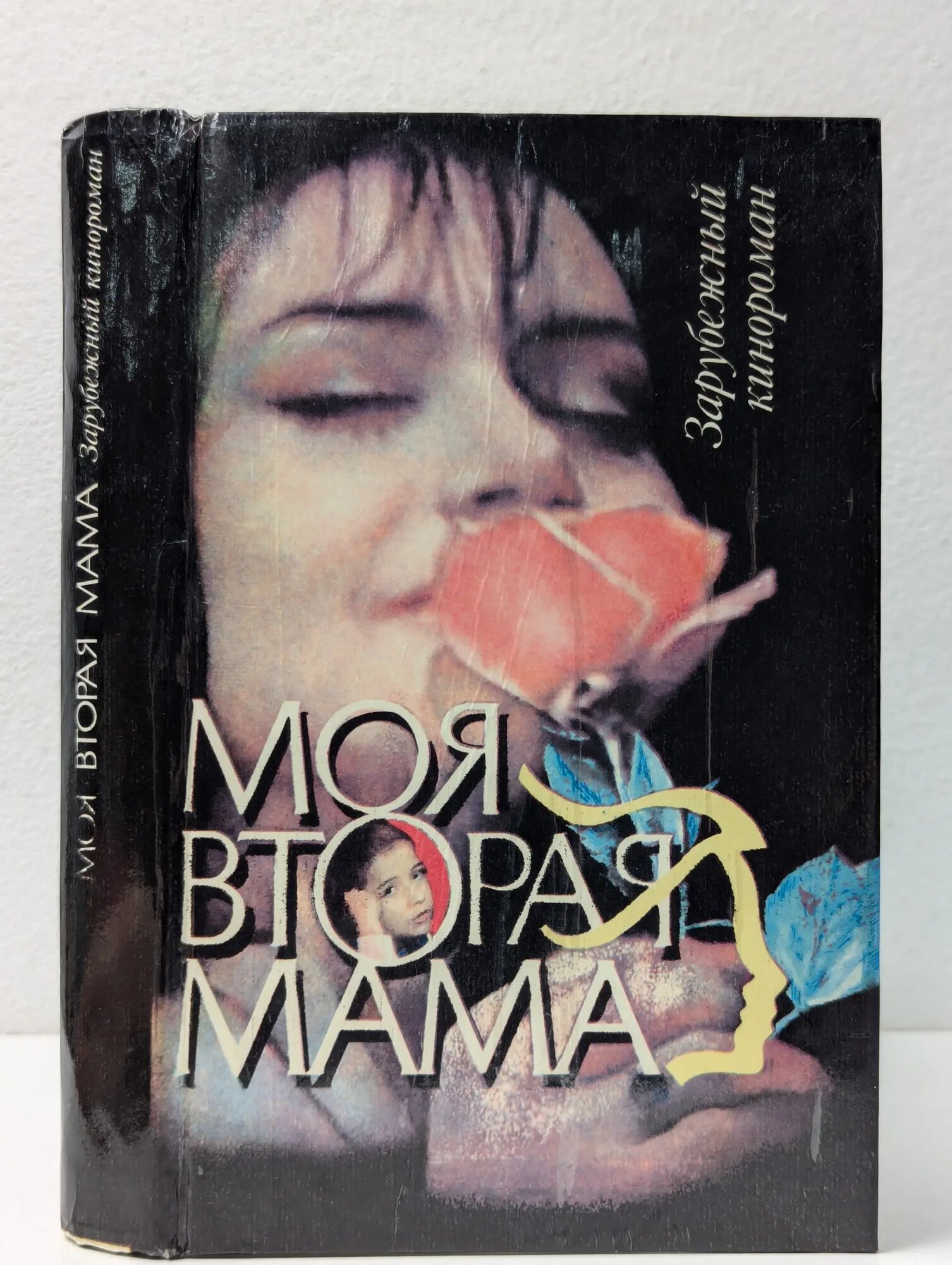 Зарубежный кинороман. Моя вторая мама 1993