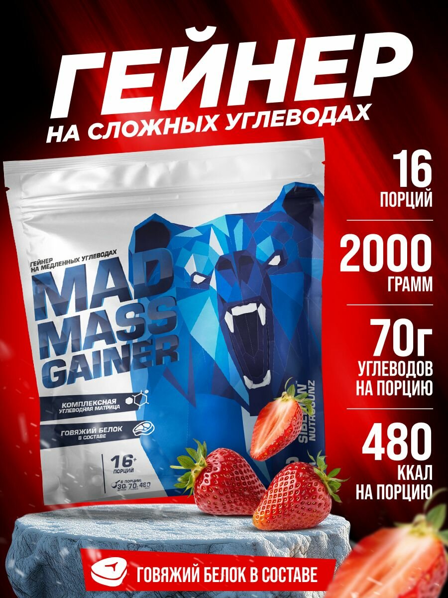 Гейнер с говяжьим белком Siberian Nutrogunz Mad Mass Gainer 2 кг порошок со вкусом клубника для набора мышечной массы