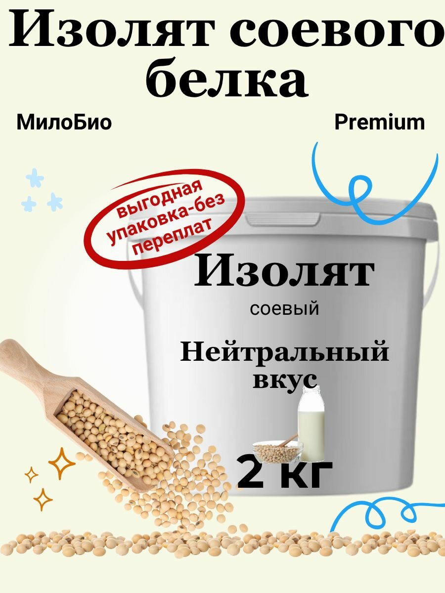 Изолят соевого белка 2 кг, протеин для белковых коктейлей и использование в кулинарии, МилоБио