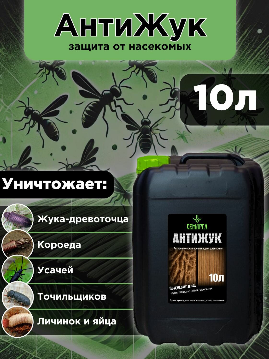 АнтиЖук для древесины 10л антисептик для древесины пропитка