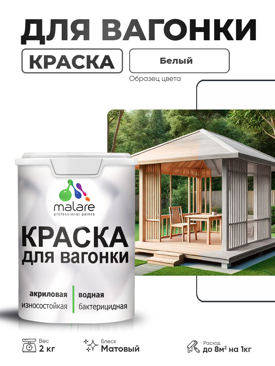 Акриловая краска для вагонки для дерева, для фасадов и интерьера с антисептическим эффектом, быстросохнущая, без запаха, матовая, белый, 2 кг акриловая краска матовая краска краска для дерева для фаса
