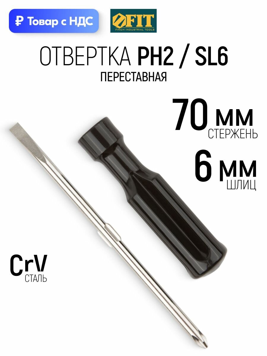 FIT Отвертка переставная 6 х 70 мм крестовая PH2 + плоская SL CrV сталь