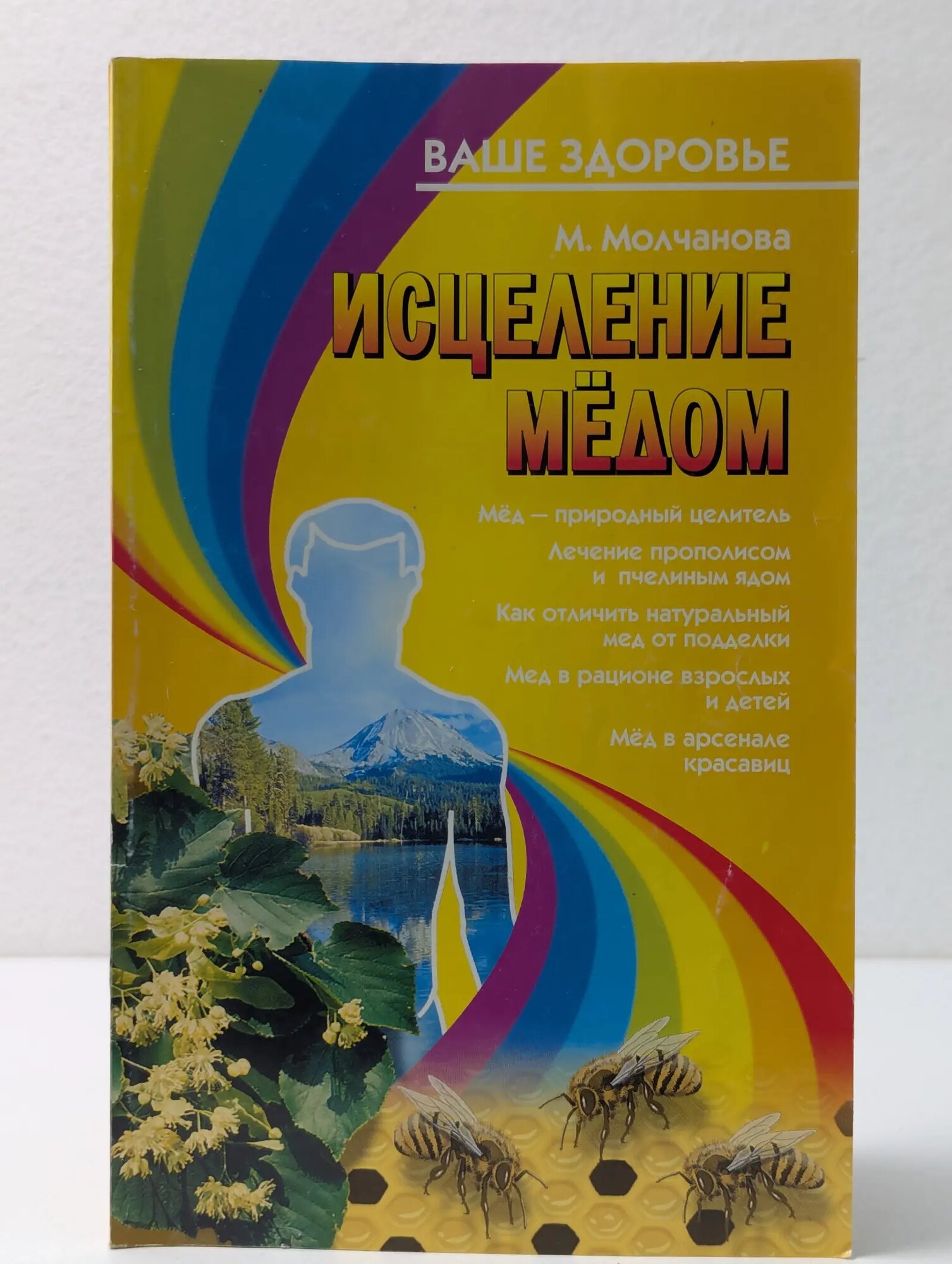 Исцеление мёдом Молчанова Маргарита Леонидовна 1999