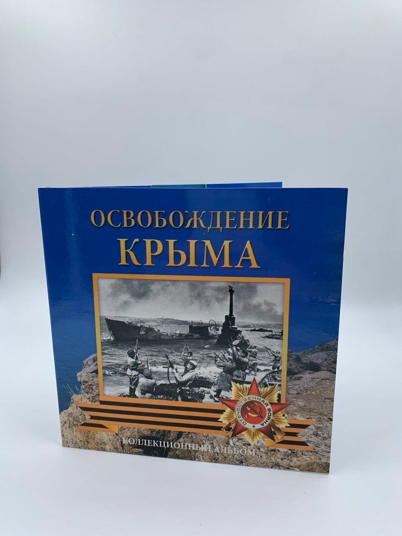 Набор Монет "Освобождение Крыма" в Альбоме