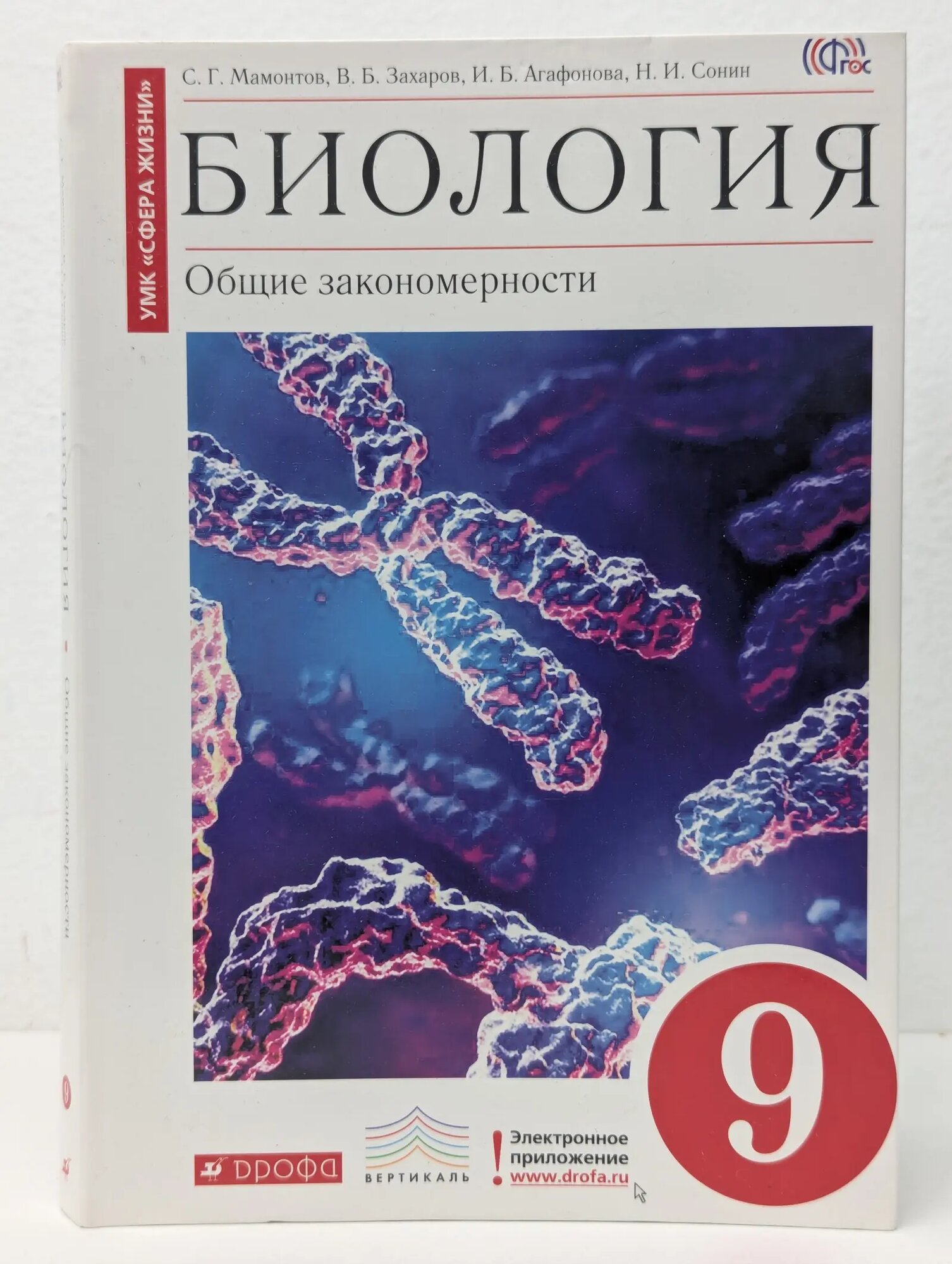 УМК "Сфера жизни". Биология. 9 класс. Общие закономерности Мамонтов Сергей Григорьевич, Захаров Владимир Борисович, Агафонова Инна Борисовна 2014