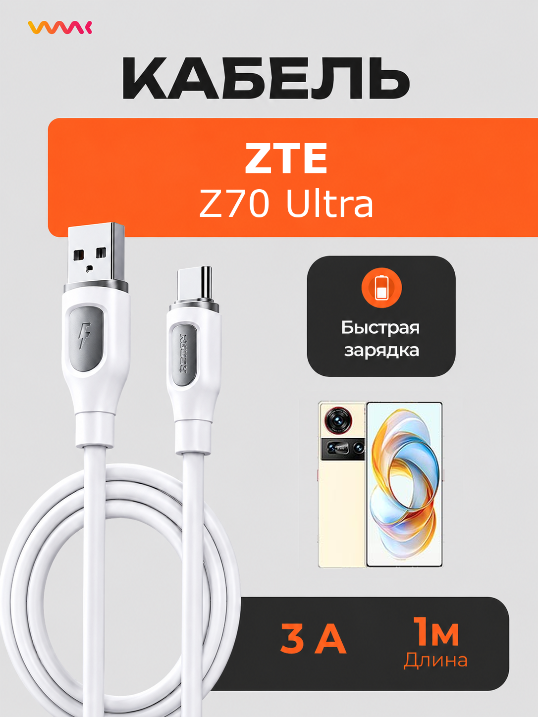 Кабель питания для телефона ZTE Z70 Ultra. Провод для ZTE Z70 Ultra.
