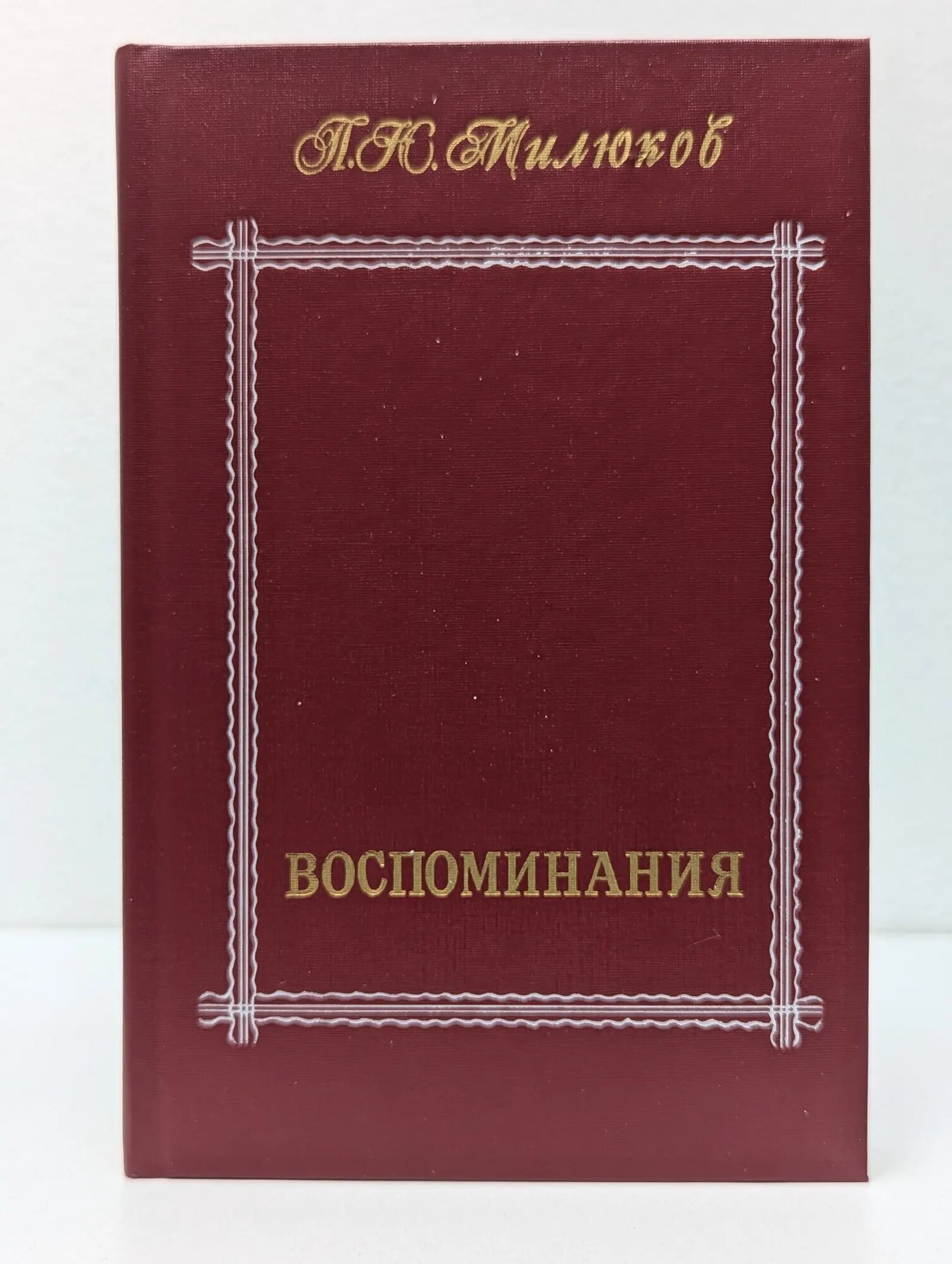 Память. П. Н. Милюков. Воспоминания (1859 — 1917). Том 2 Милюков Павел Николаевич 1990