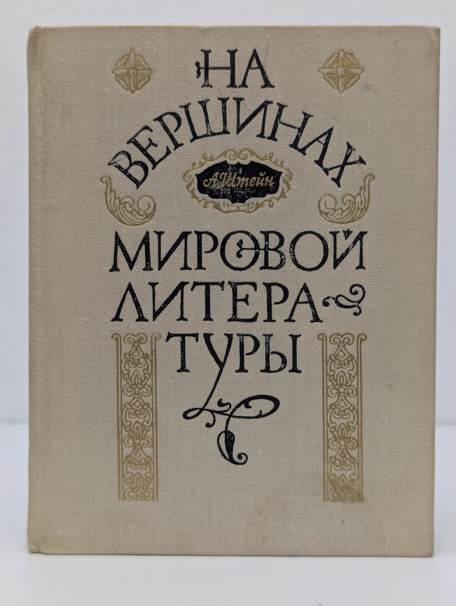 На вершинах мировой литературы Штейн Абрам Львович 1977