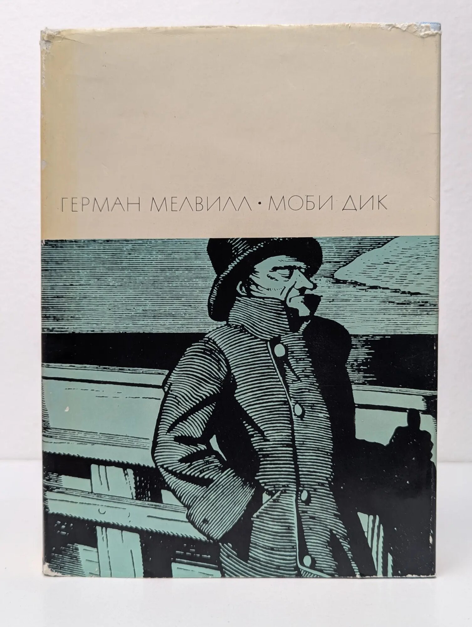 Библиотека всемирной литературы. Моби Дик, или белый кит Мелвилл Герман 1967