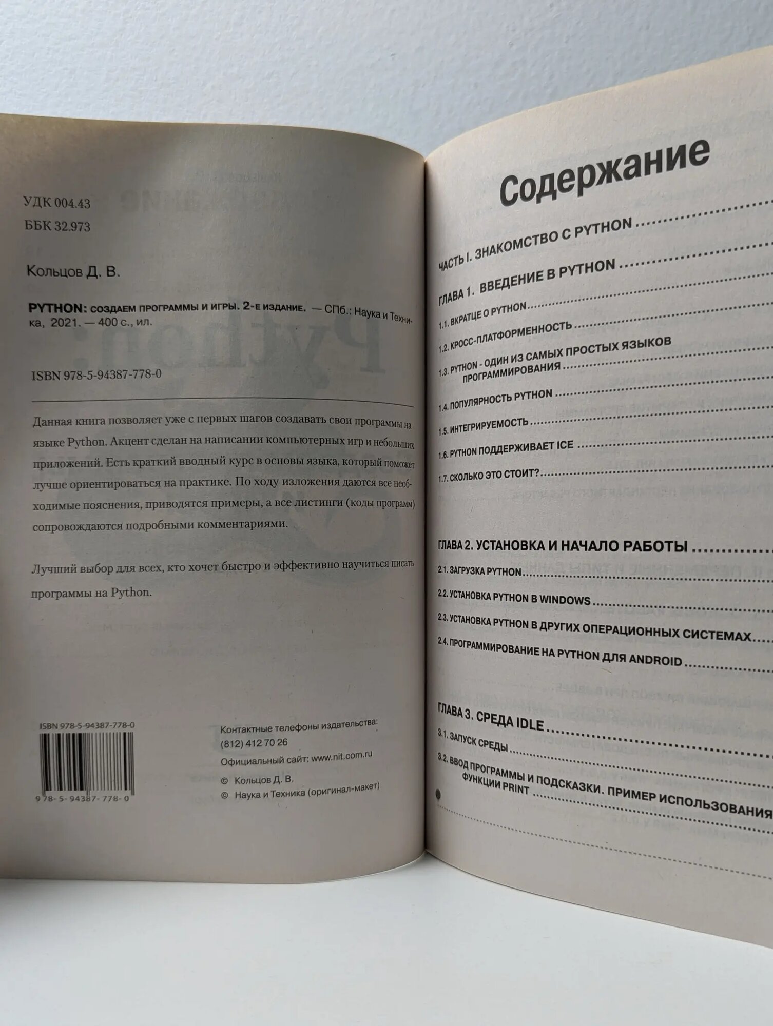 Сам себе программист. Python. Создаем программы и игры Кольцов Дмитрий Викторович 2021 — фото 1