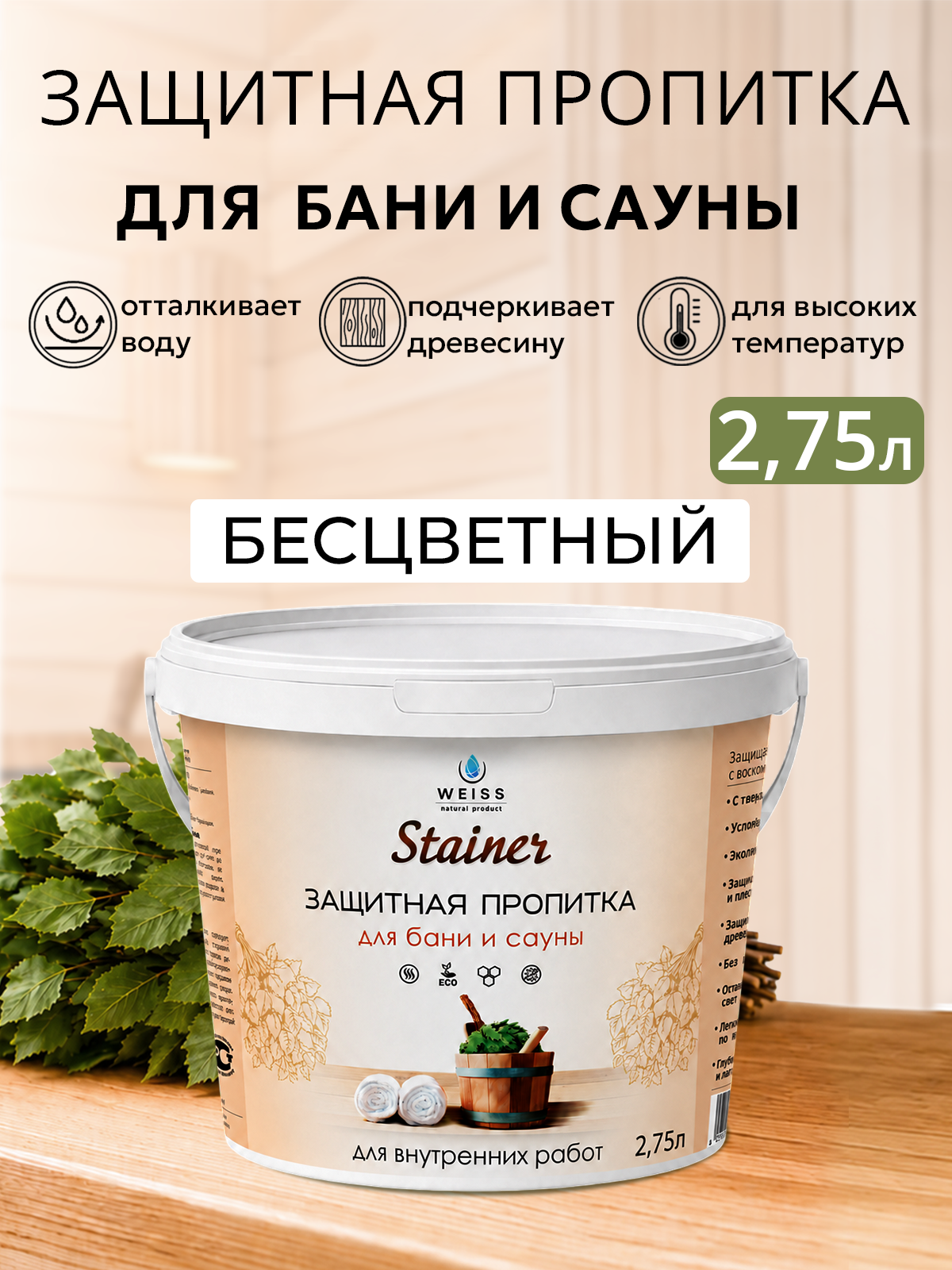Защитная пропитка для бани и сауны с воском Stainer, 2,75л Бесцветный, защитная лазурь