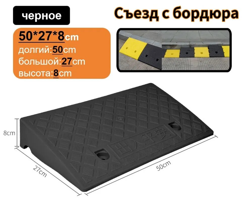 Бордюрный пандус, Съезд с бордюра, Черный, Резиновый, 8*27*50