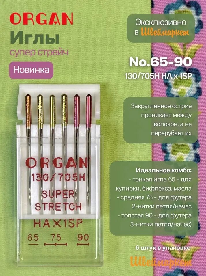 ORGAN Иглы для швейных машин супер стрейч №65-90, 6 шт.