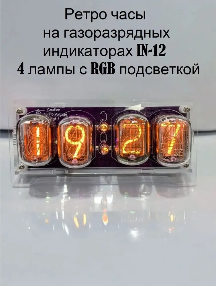Настольные часы Электронные Ретро IN-12 4 лампы с RGB подсветкой 1 шт
