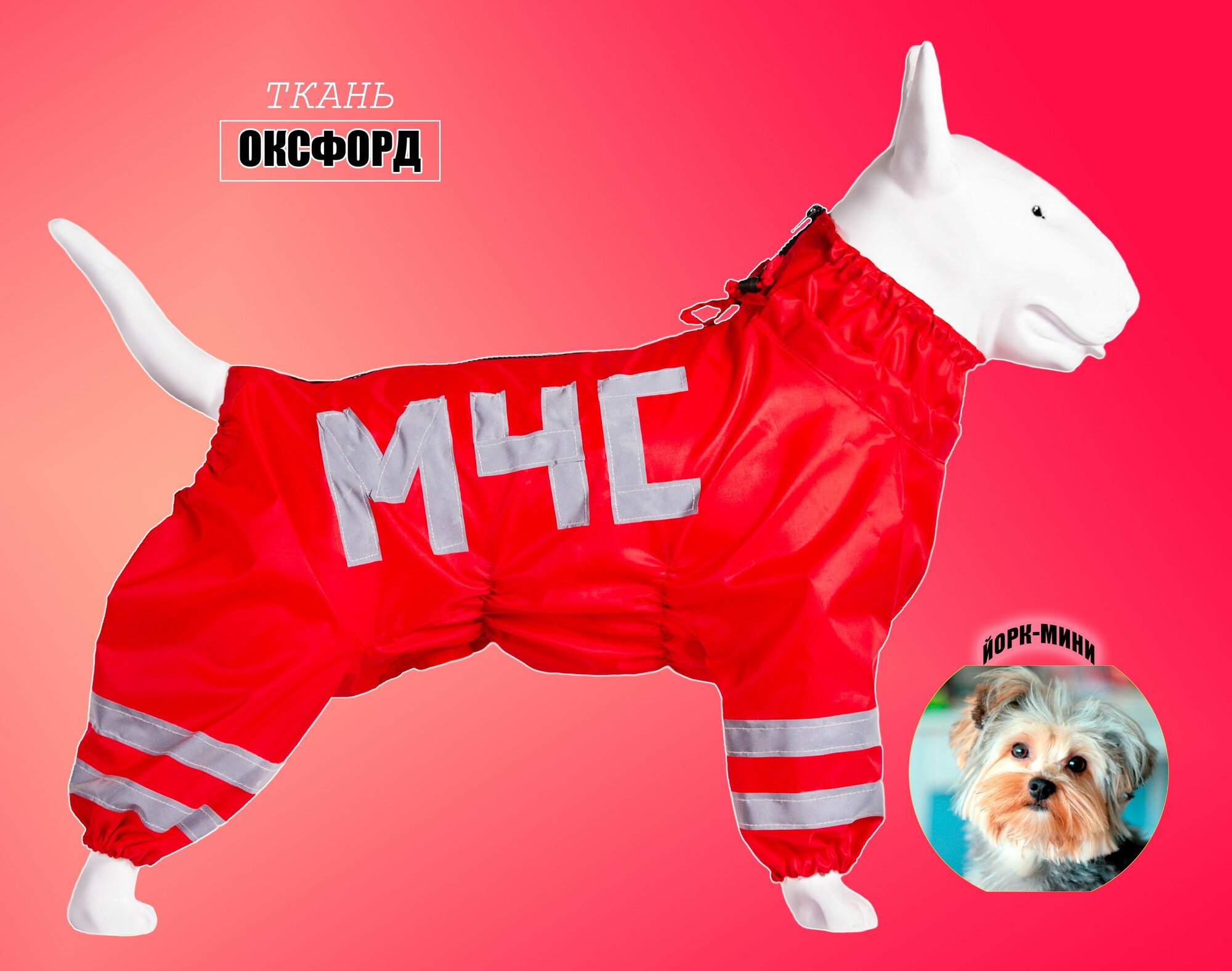 Теплый комбинезон для йорка (мини) кобеля, на флисе, повышенной прочности, с надписью МЧС