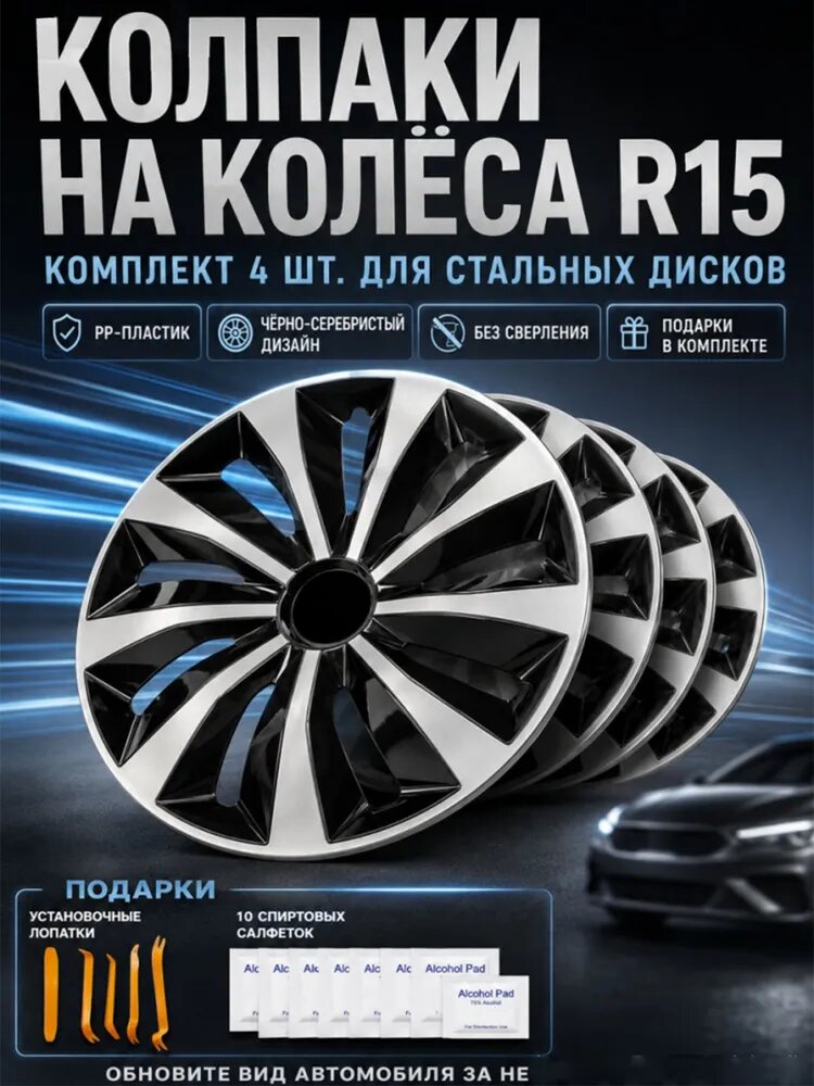 Колпаки на колеса R15, 4 шт, серебристый, черный матовый, ABS пластик, для легковых автомобилей