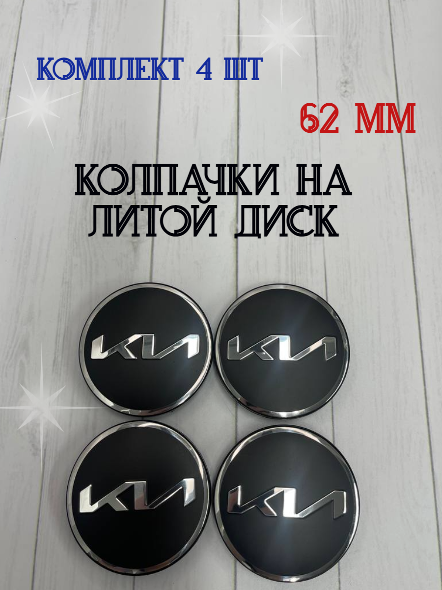 Колпачки, заглушки для ступицы литых дисков КИА KIA, защитный колпачок на центральное отверстие 62 мм