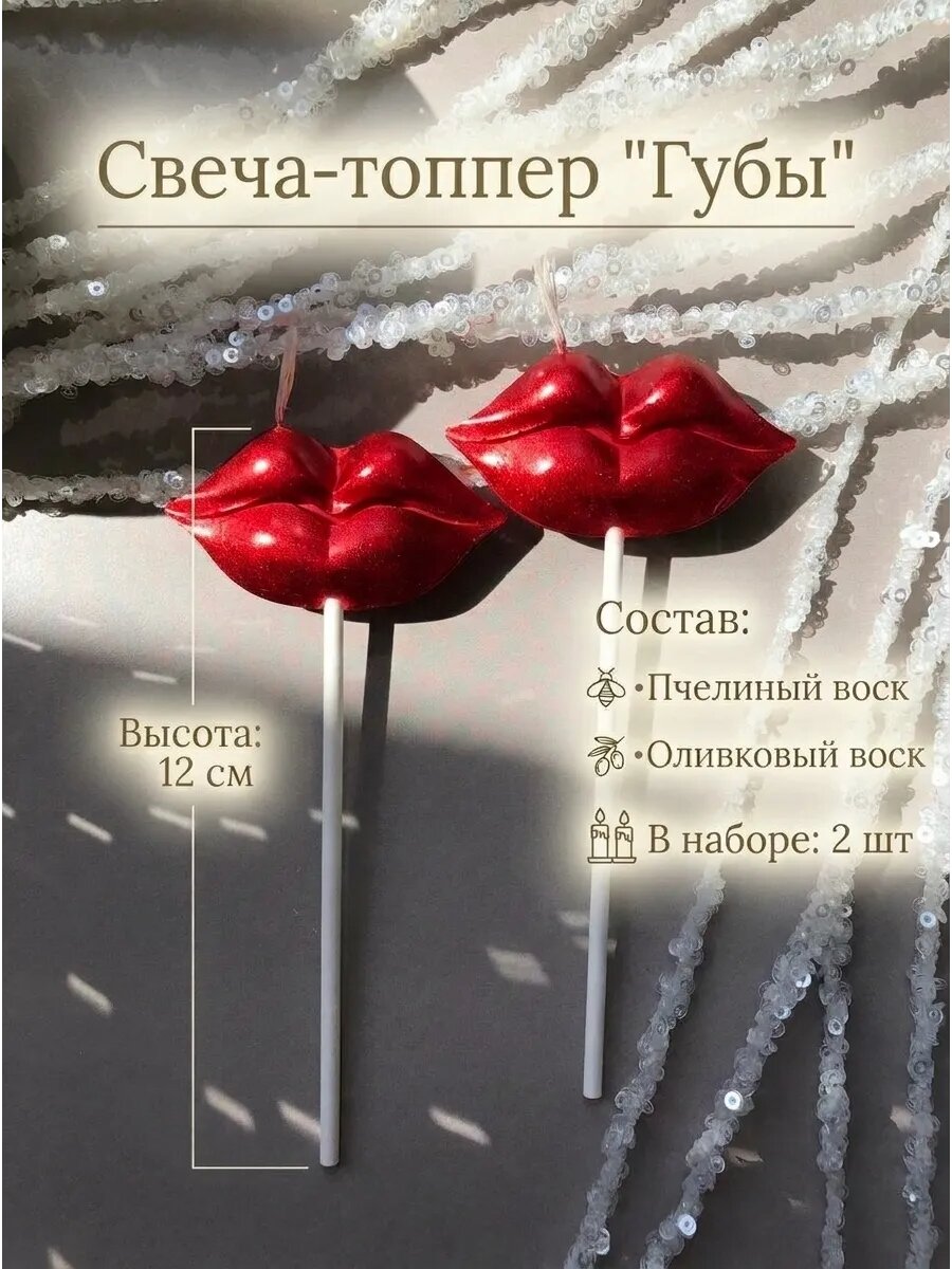 Свеча для торта. Топпер "Губы"