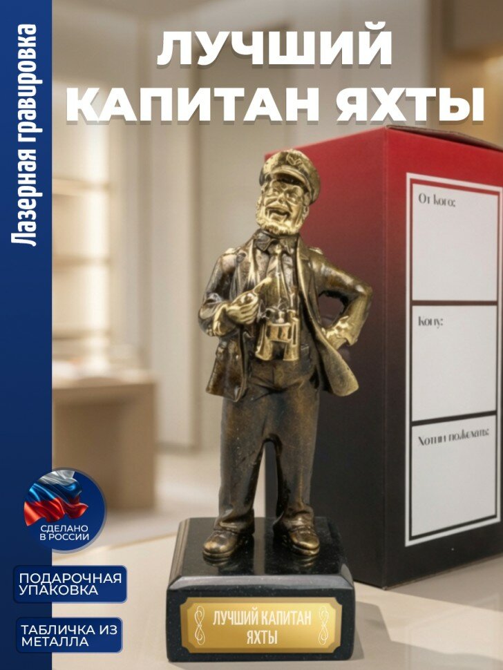 Статуэтка Моряк "лучший капитан яхты" бронза, змеевик