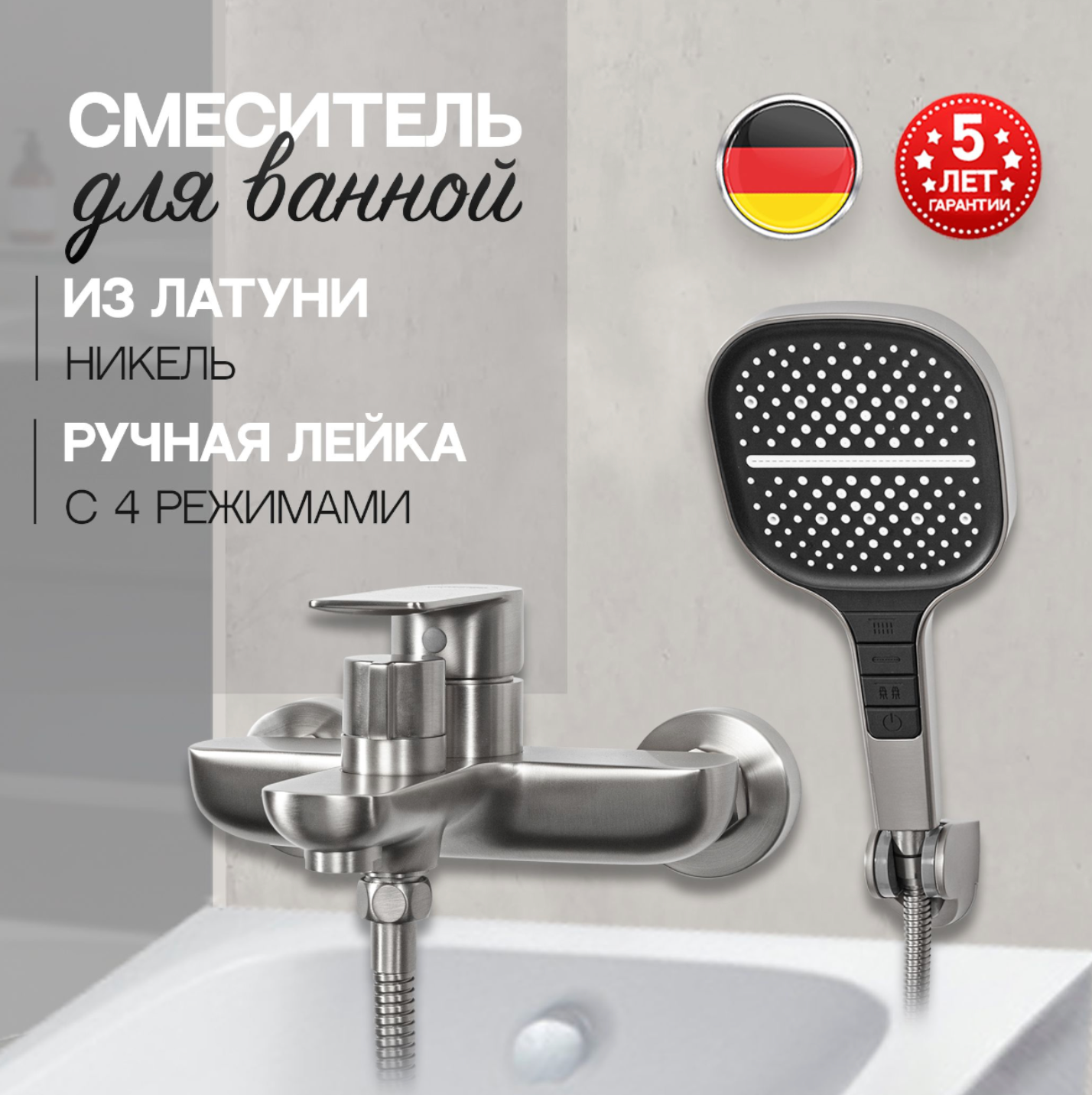 Смеситель для ванны Hansberge H4099NK, с ручным душем, латунь, никель