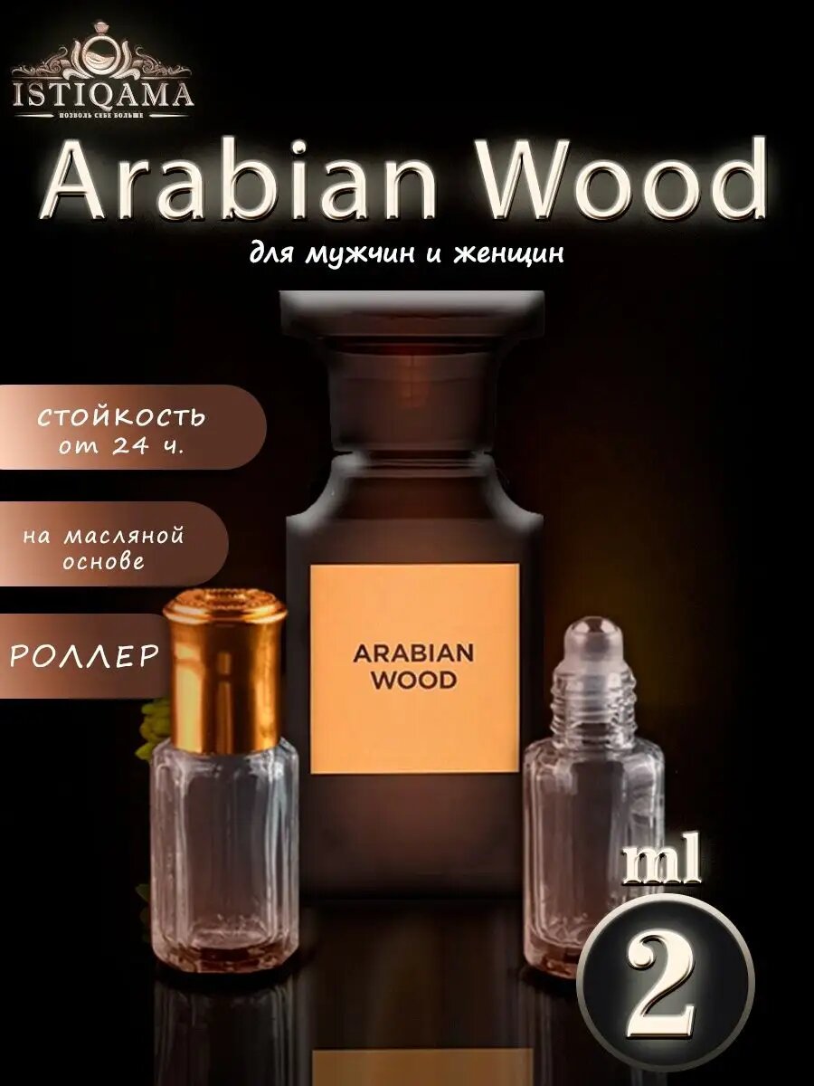 Оригинальные Масляные Духи Arabian Wood 2ml Роллер