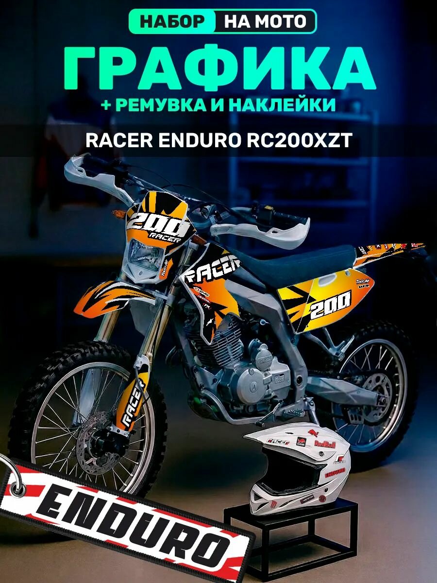 Наклейки на мотоцикл графика на питбайк эндуро Racer